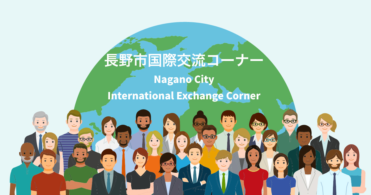 Nagano City International Exchange Corner – home
